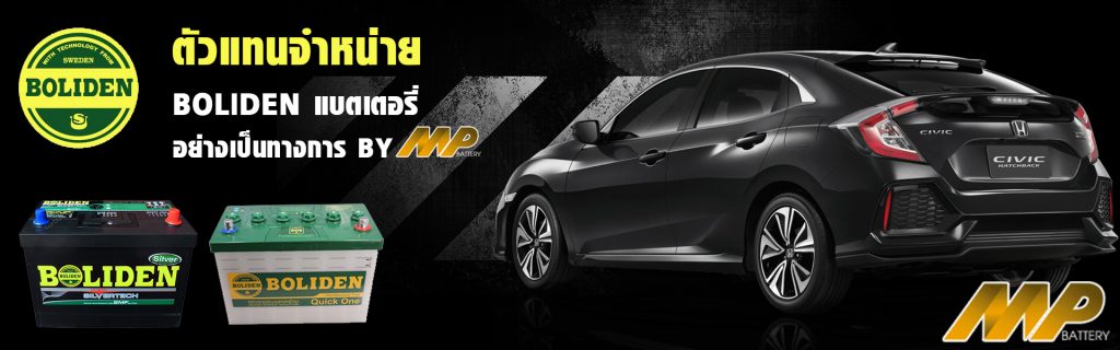 ราคาแบตเตอรี่รถยนต์ Boliden มิตรภาพแบตเตอรี่ สาขาโคราช | Boliden Battery